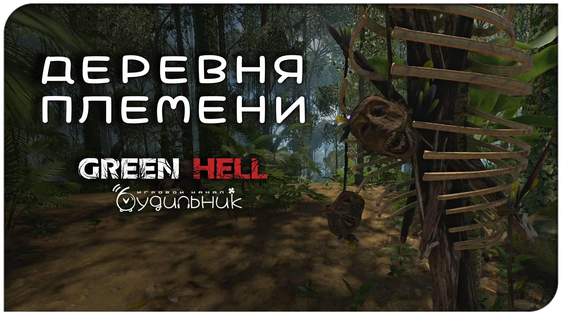 АЯУАСКА 🌴 GREEN HELL ● Прохождение #2