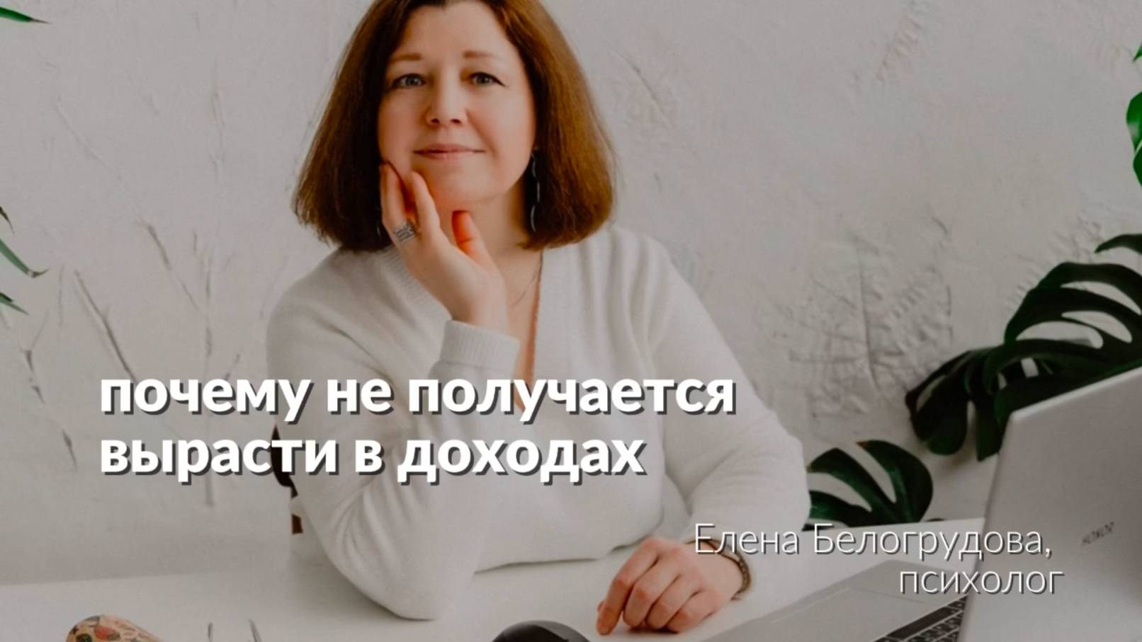 Почему порой не получается вырасти в доходах I Елена Белогрудова I психолог