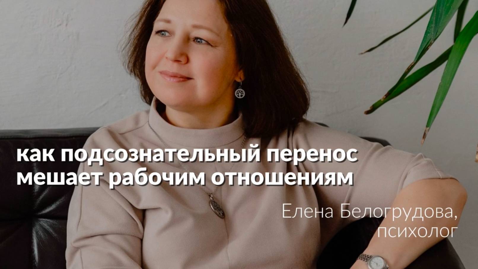 Почему не складываются отношения с важными людьми I Елена Белогрудова I психолог