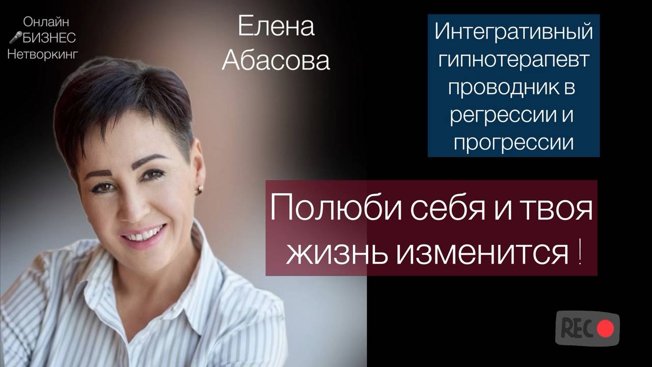 Елена Абасова - интегративный гипнотерапевт с опытом работы более 8 лет.