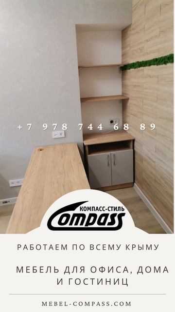 Компасс Стиль. Мебельная фабрика Крым. Мебель для офиса, ресепшн, столы, шкафы, стеллажи и стенки
