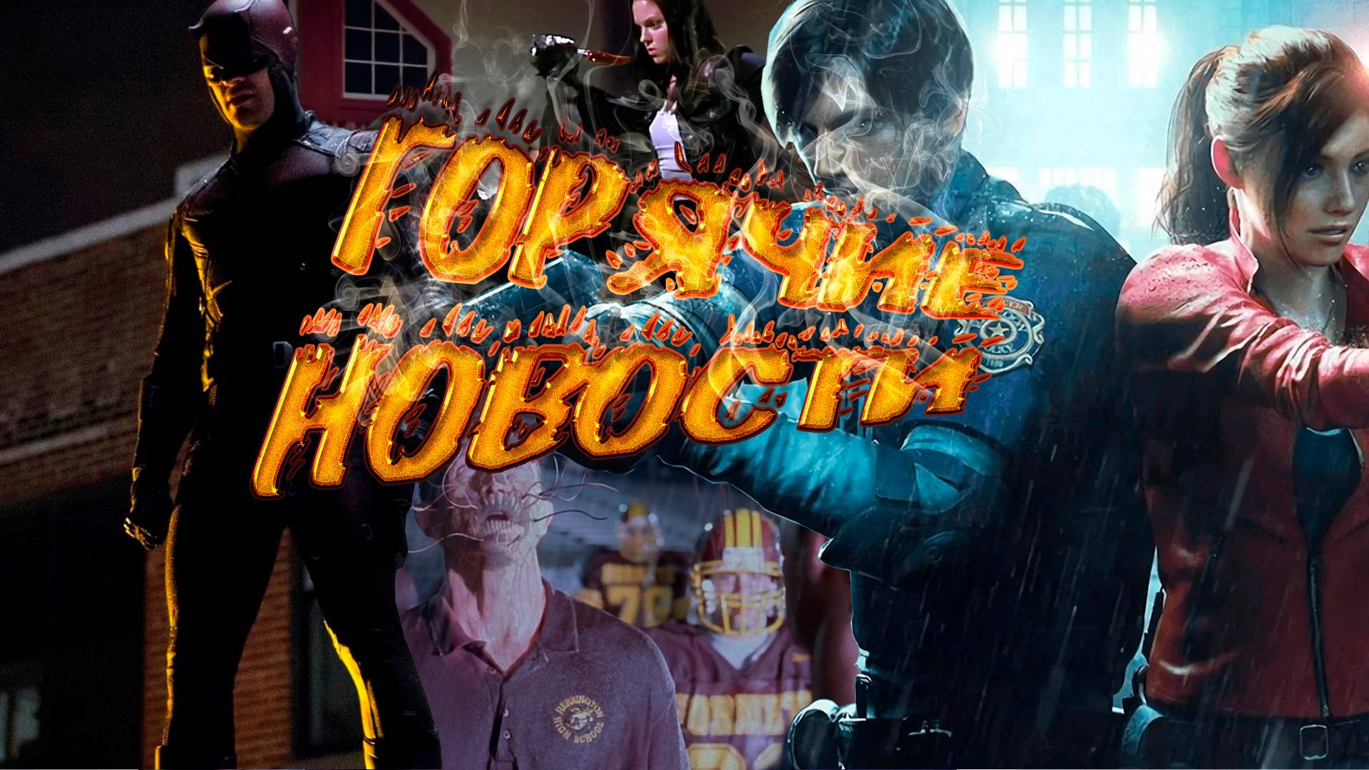 Ремейк фильма "Факультет", новый "Обитель зла" и другие новости.