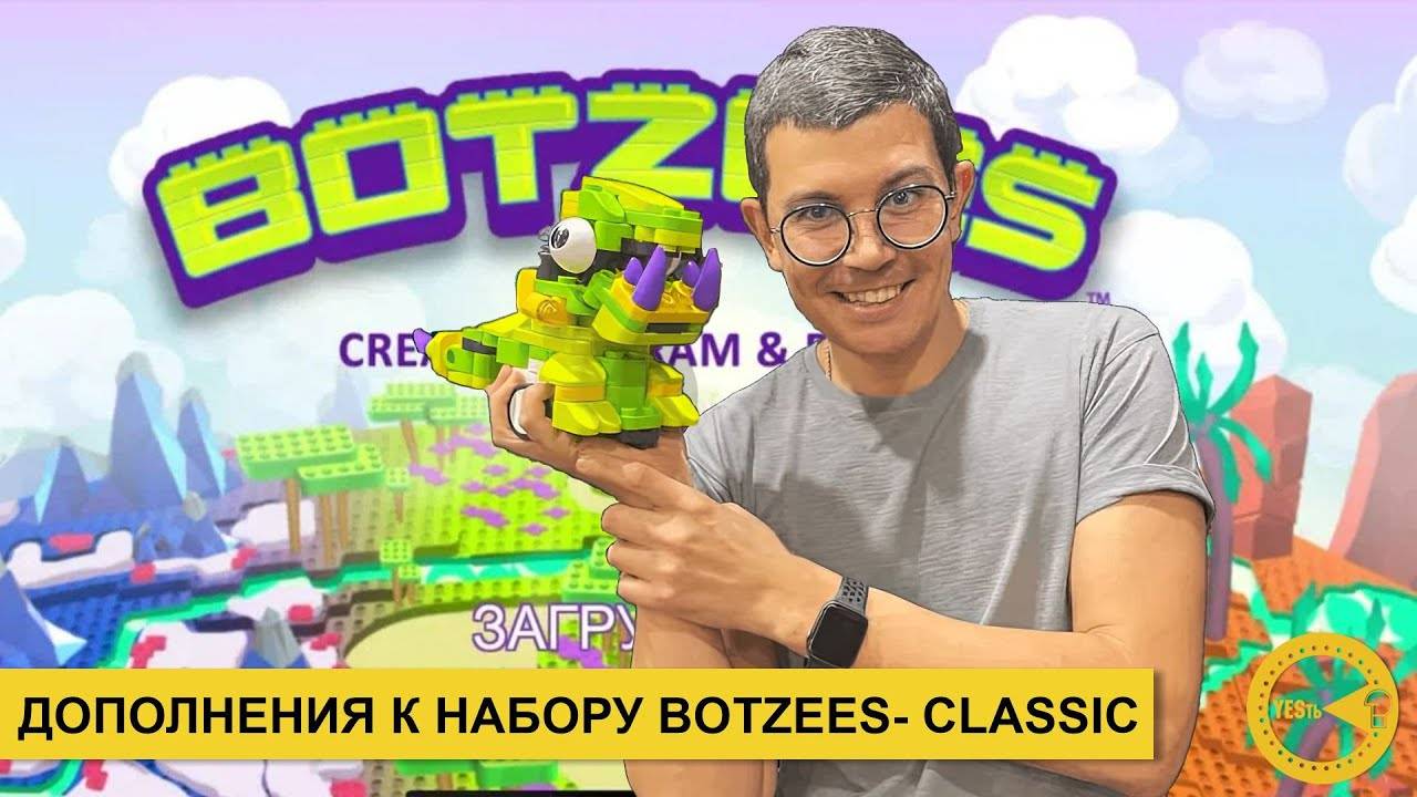 ДОПОЛНЕНИЯ К НАБОРУ BOTZEES CLASSIC – 2023