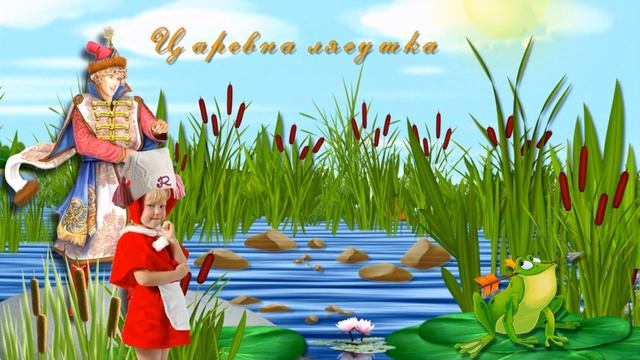 Путешествие по сказкам