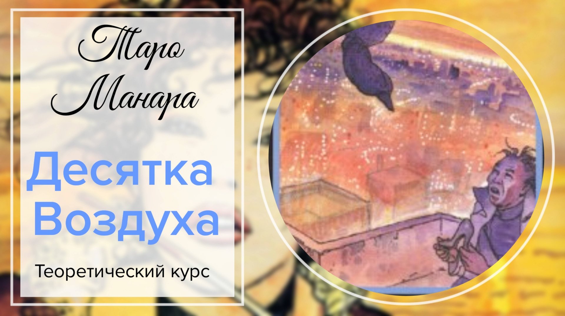 Десятка Воздуха. Таро Манара. Младшие арканы