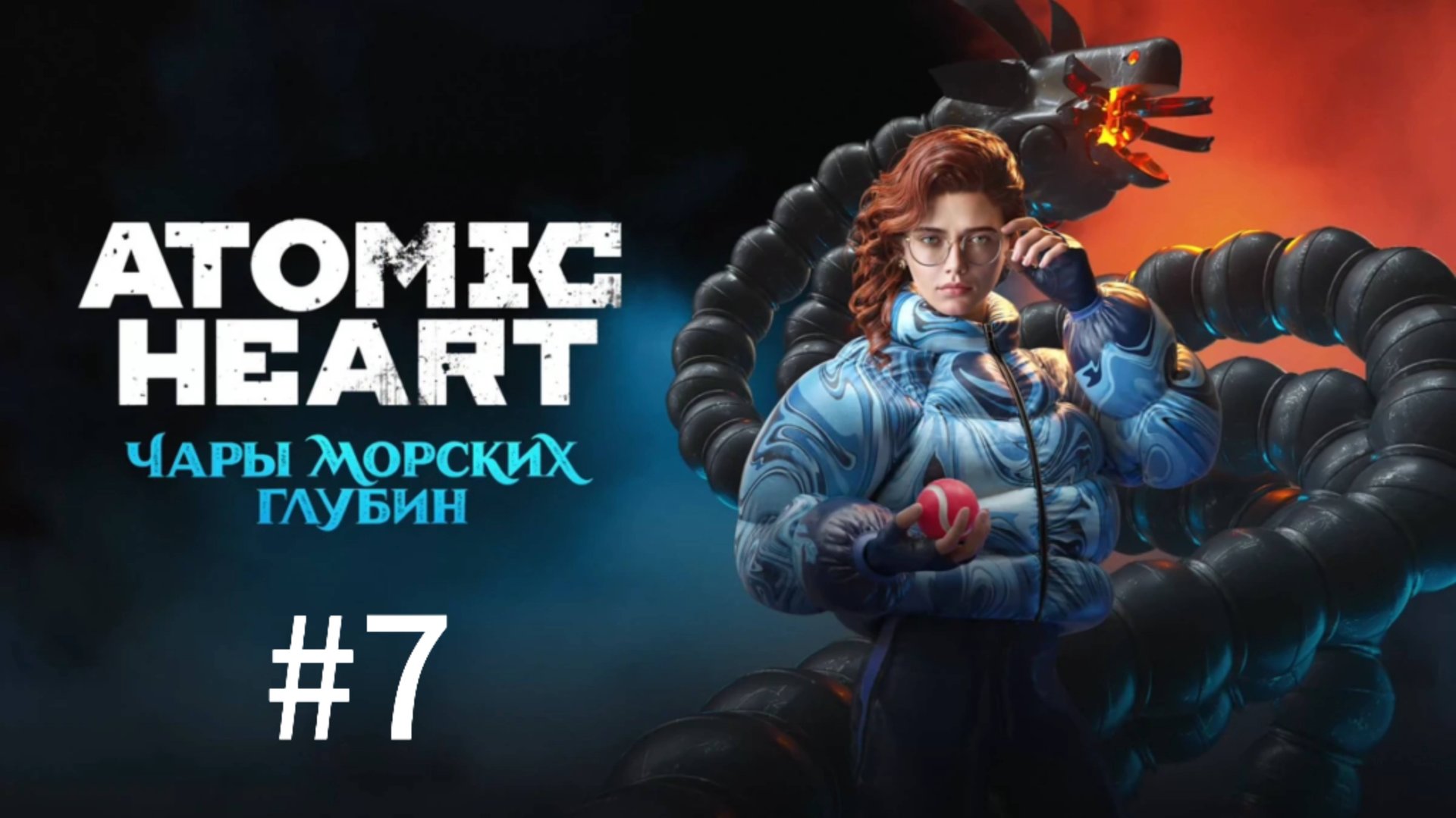 На дне ▶️ Atomic Heart: Чары морских глубин #7
