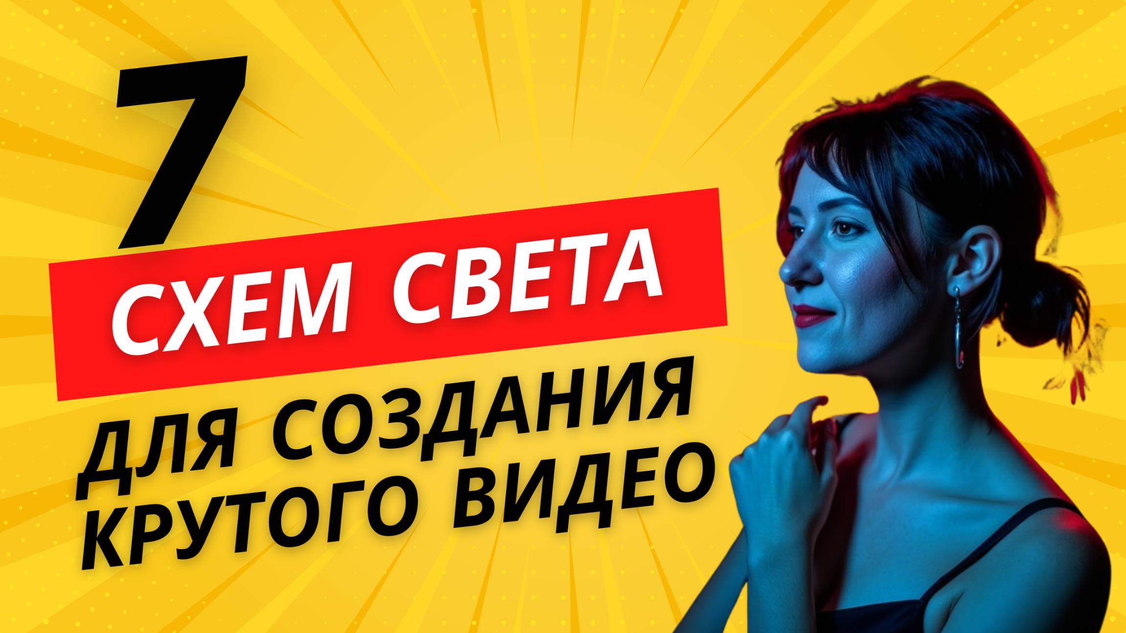 7 схем света для съемки крутого видео на телефон. Как поставить видео свет