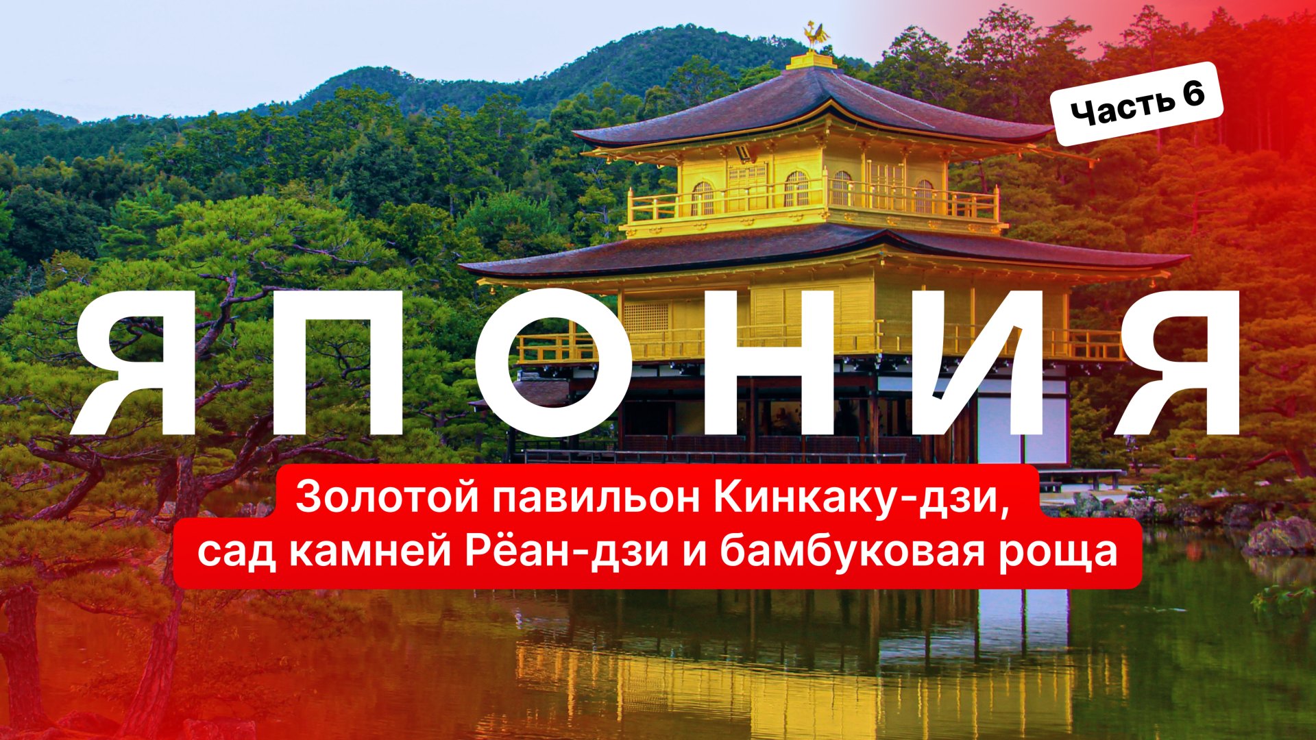 Золотой павильон Кинкаку-дзи,  сад камней Рёан-дзи и бамбуковая роща — Киото, Япония. Часть 6
