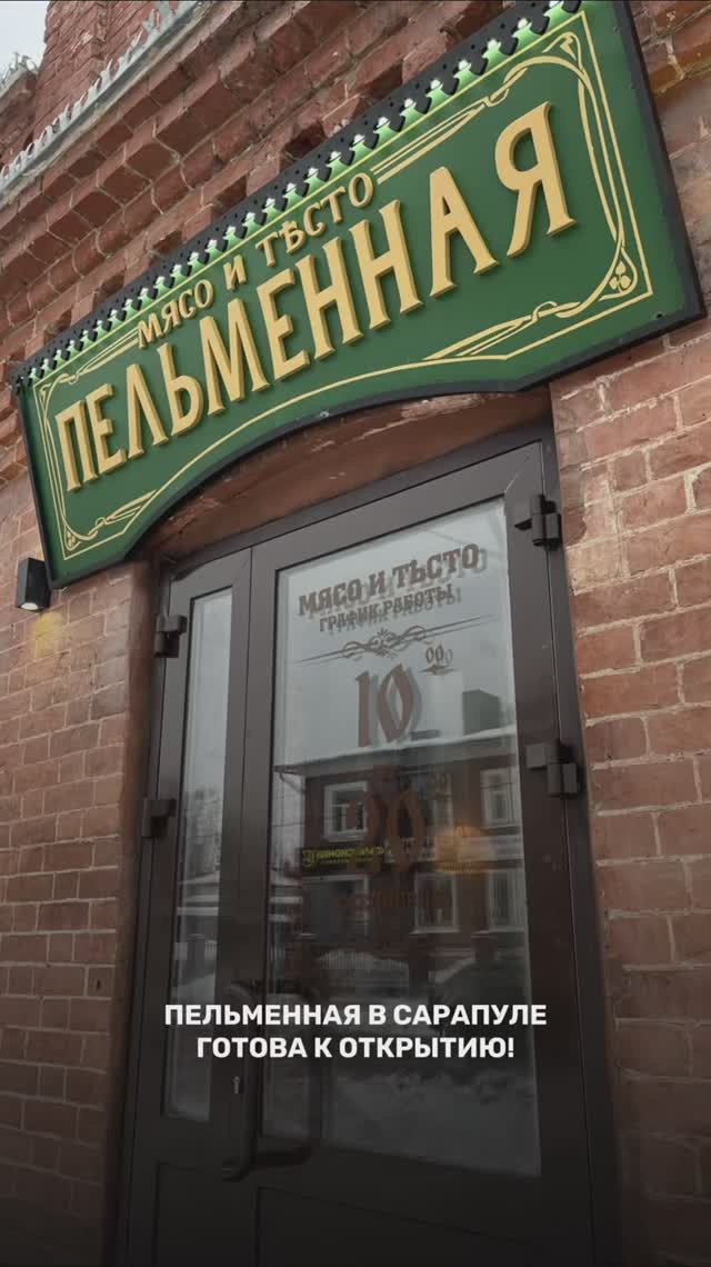Наконец-то я могу объявить, когда откроется пельменная Мясо и Тесто в Сарапуле