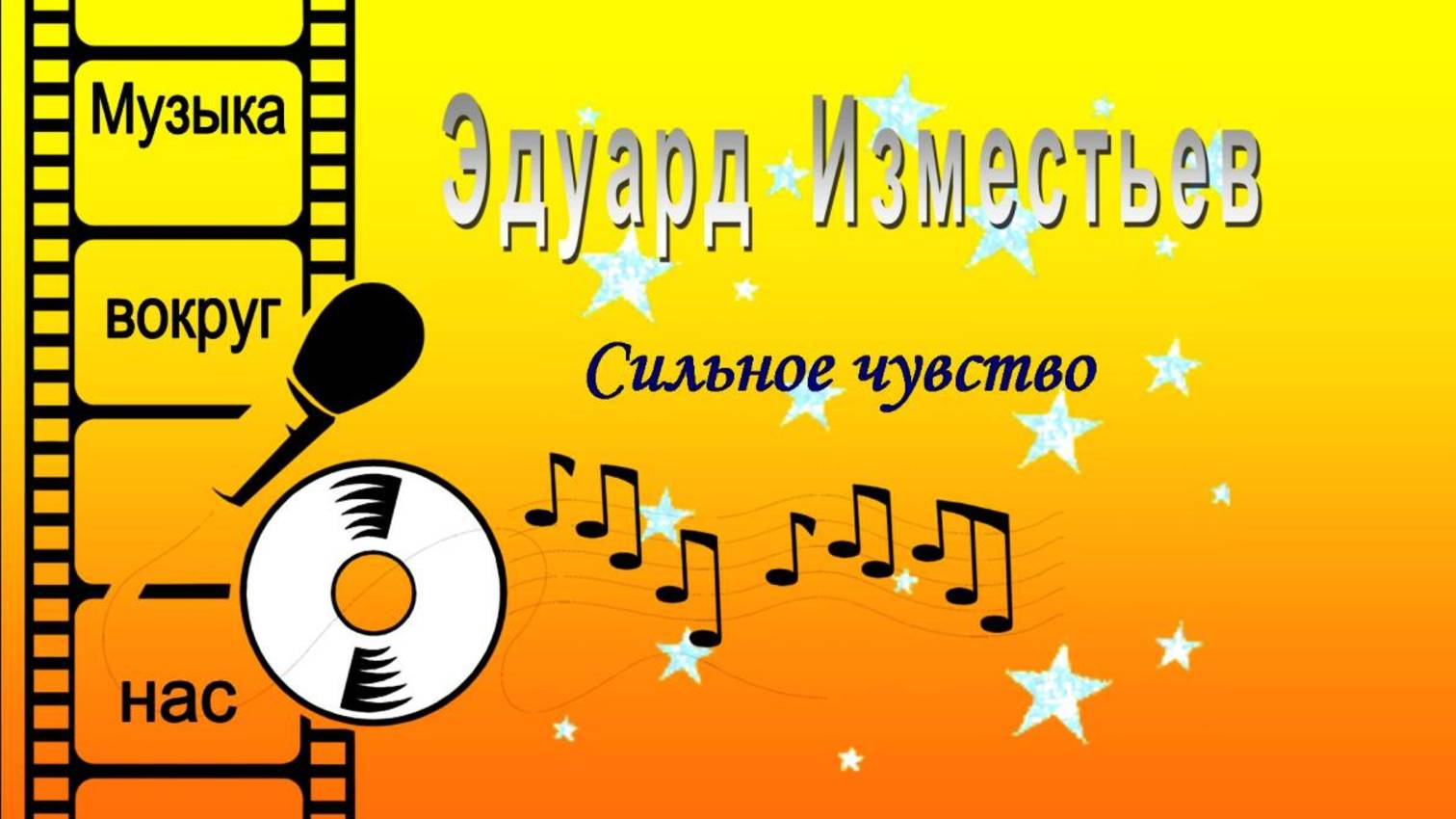 Эдуард Изместьев - Сильное чувство