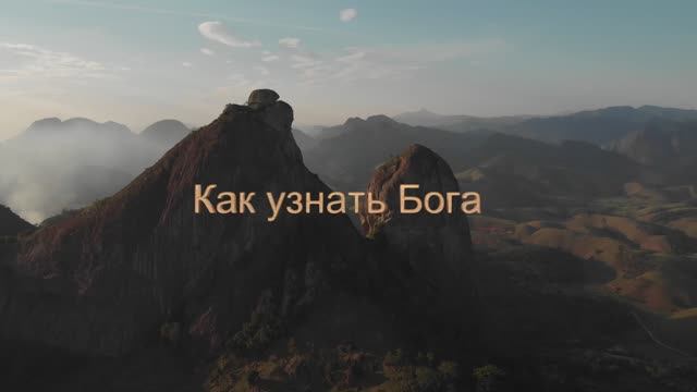 Как узнать Бога ?