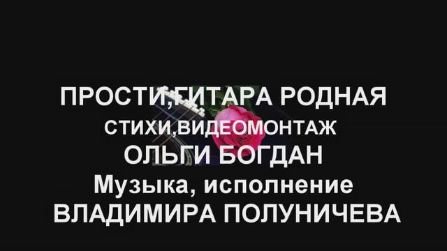 Ты прости,гитара..( Песня от Владимира Полуничева)