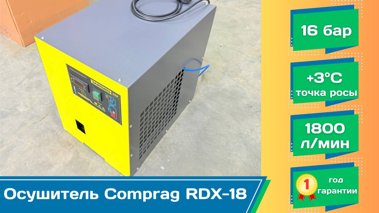 Осушитель рефрижераторный Comprag RDX-18 на 1800 л/мин, 16 бар, точка росы +3°С от ООО "РД-Тех"