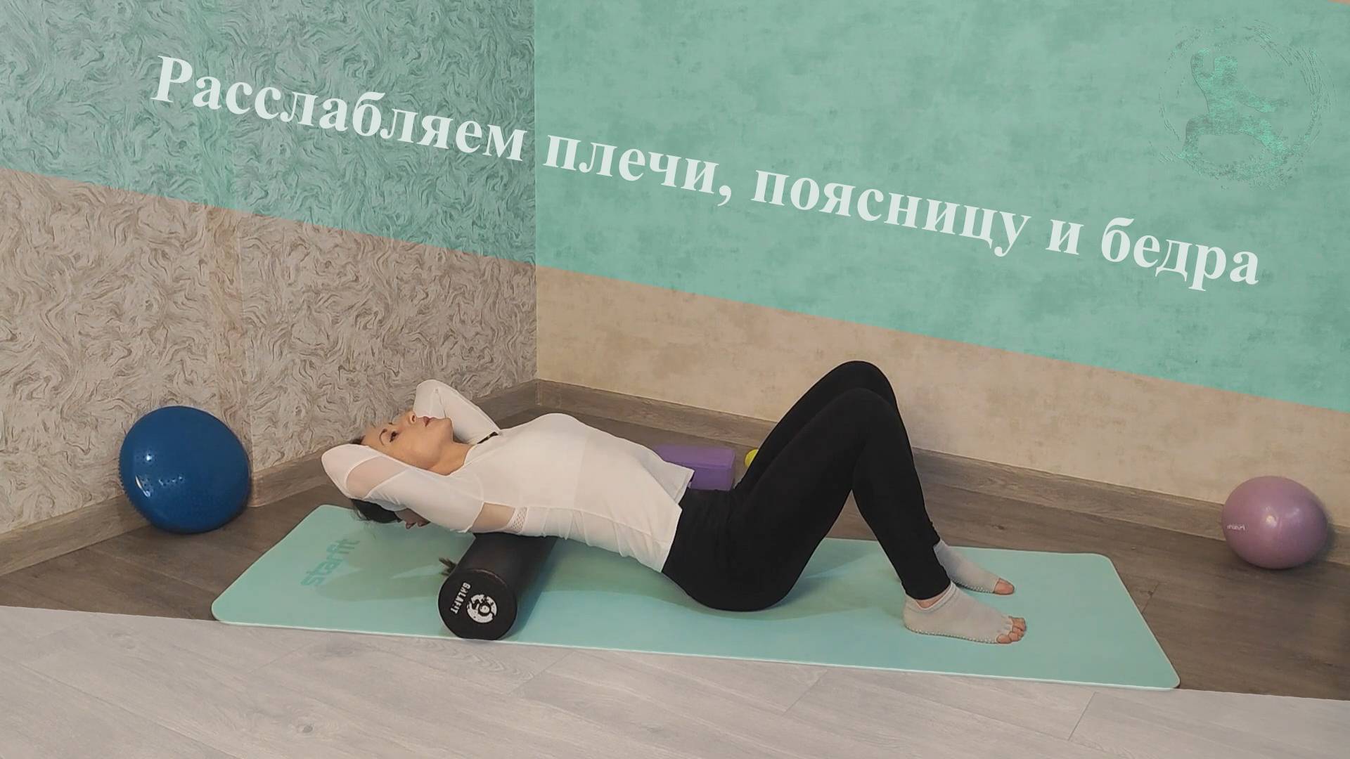 Расслабляем плечи, спину, бёдра