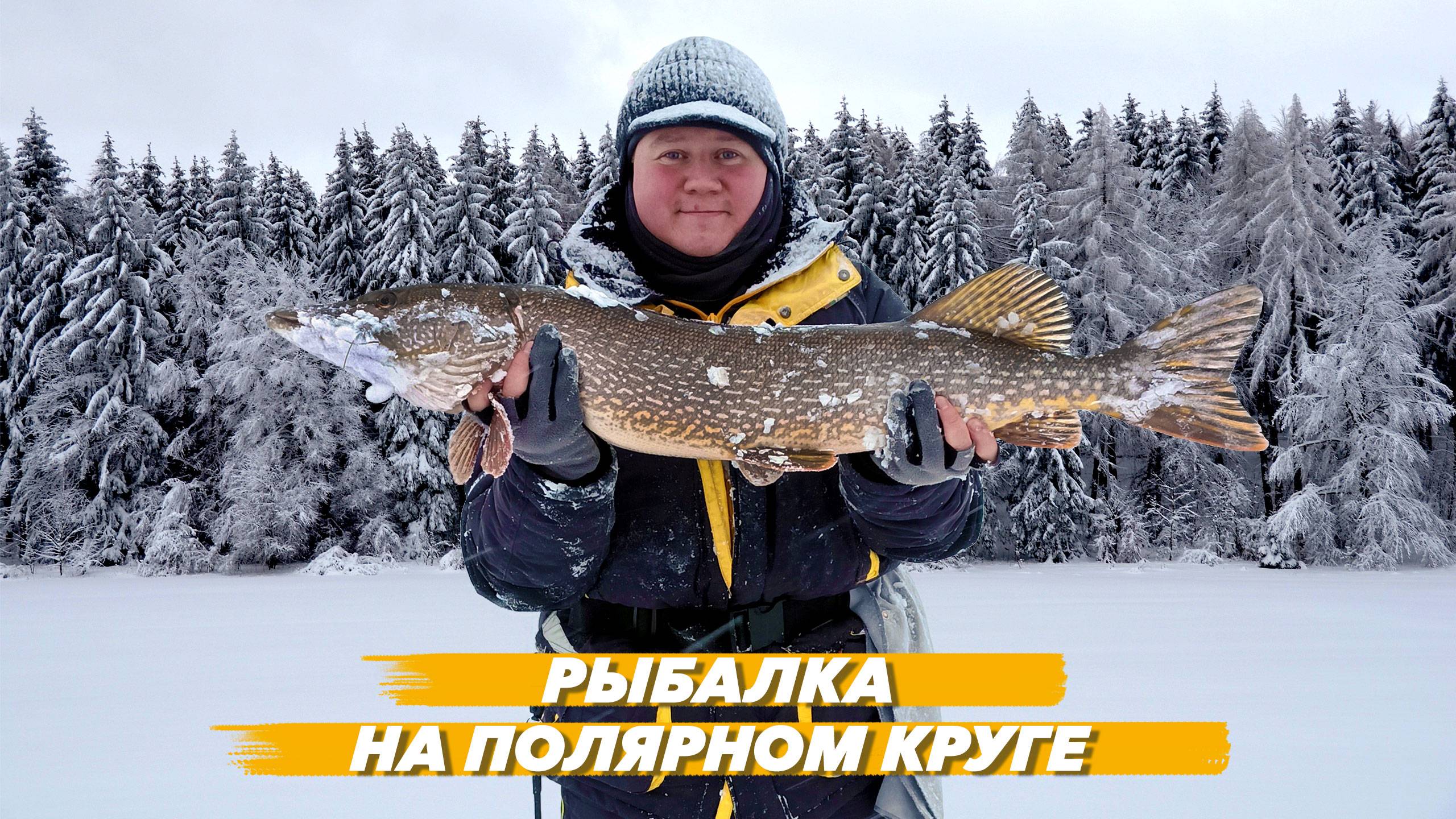 Рыбалка на полярном круге