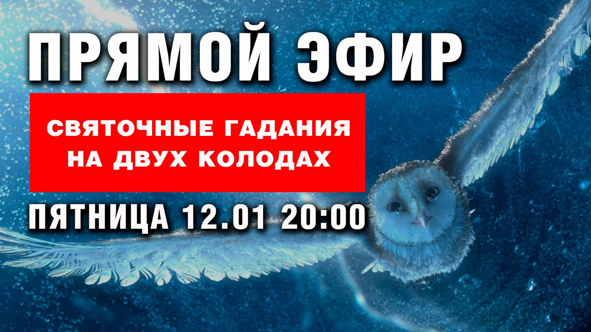 ПРЯМОЙ ЭФИР | Святочные гадания на двух оракулах