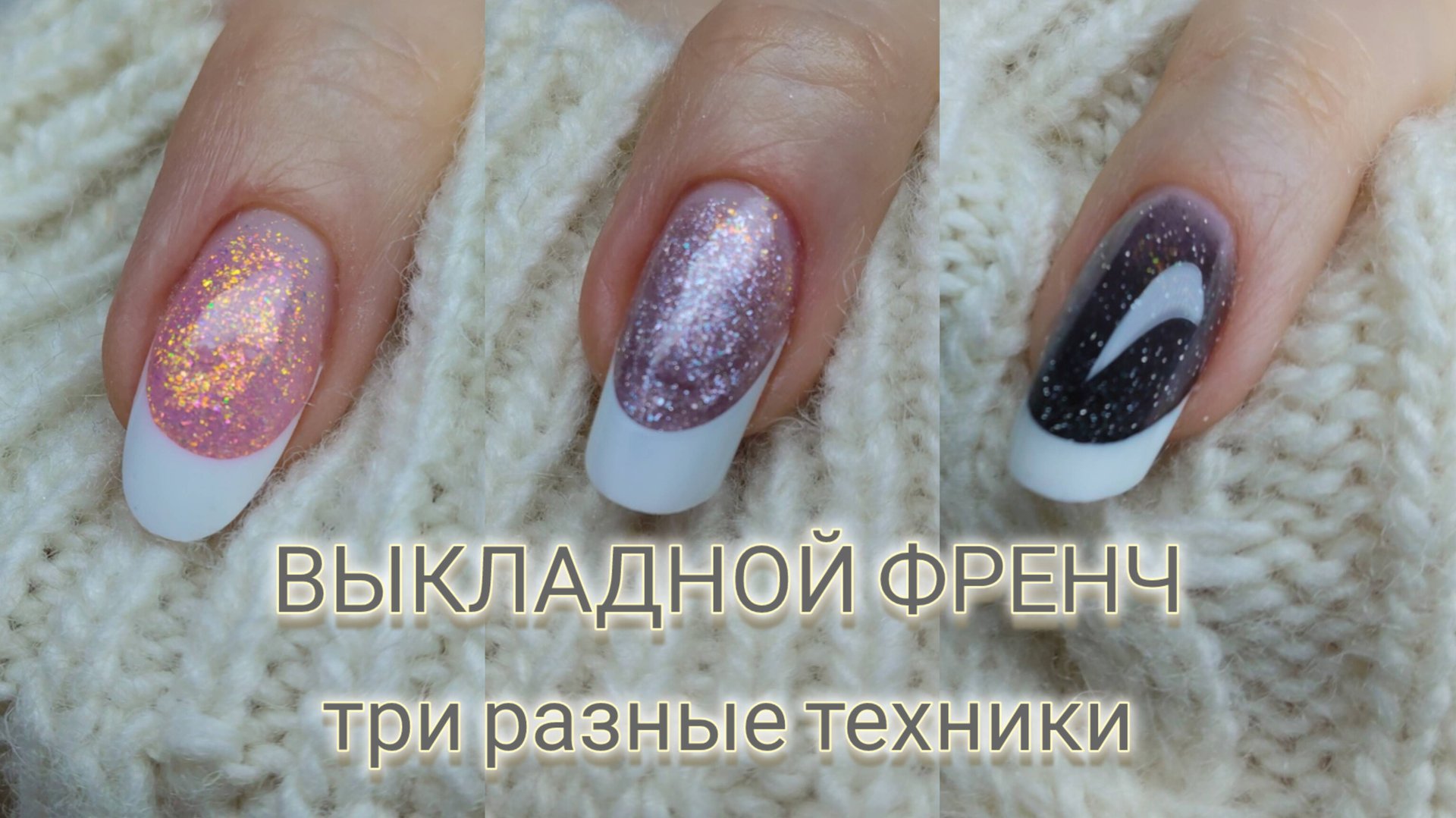 Выкладной френч. Три разных способа