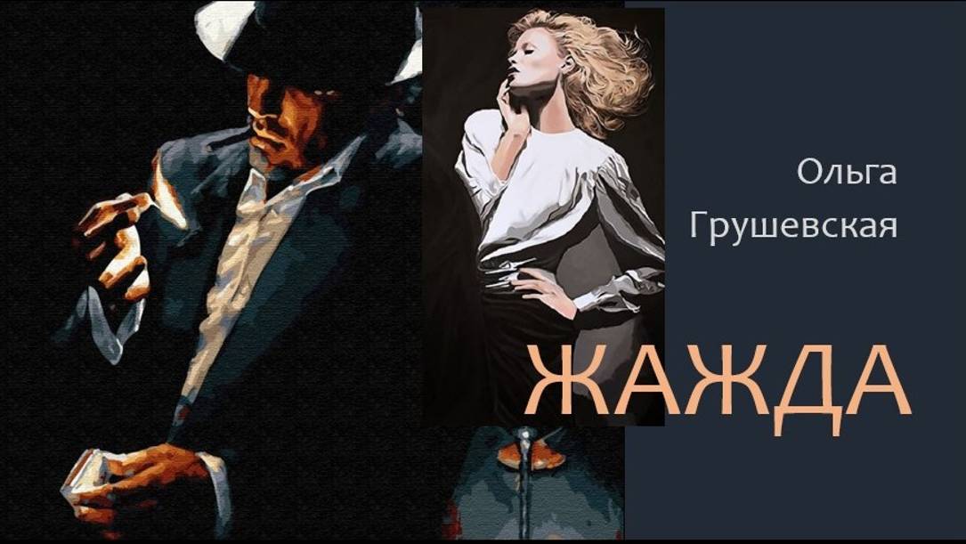 Ольга Грушевская. Жажда (мистический рассказ)