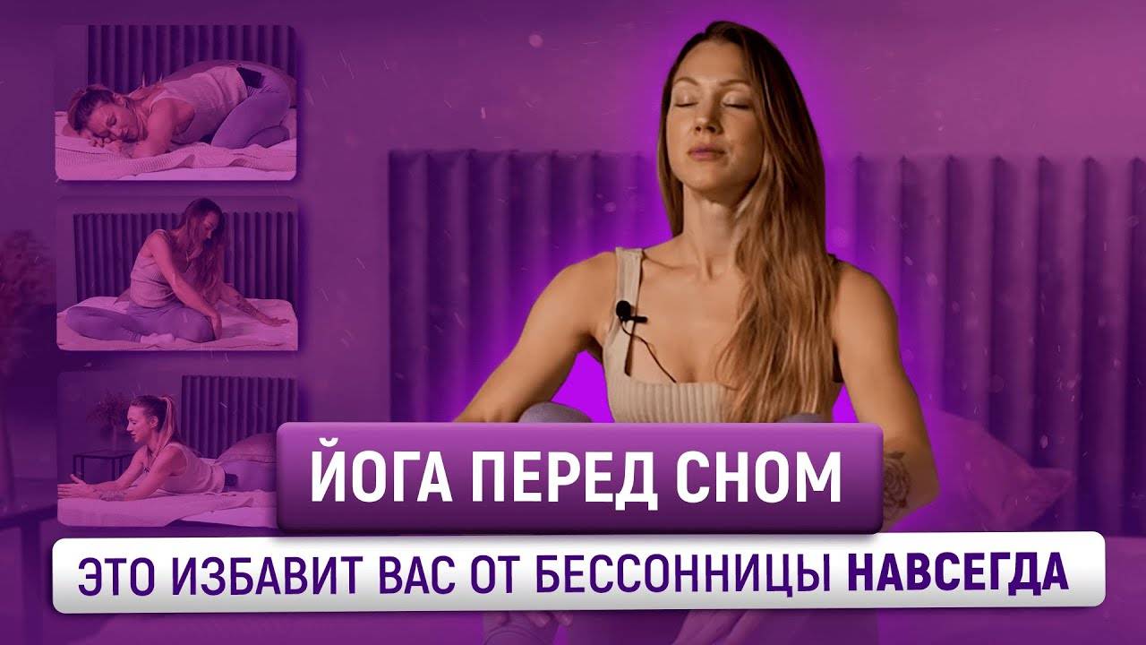Это избавит вас от бессонницы НАВСЕГДА Йога перед сном ARMOS