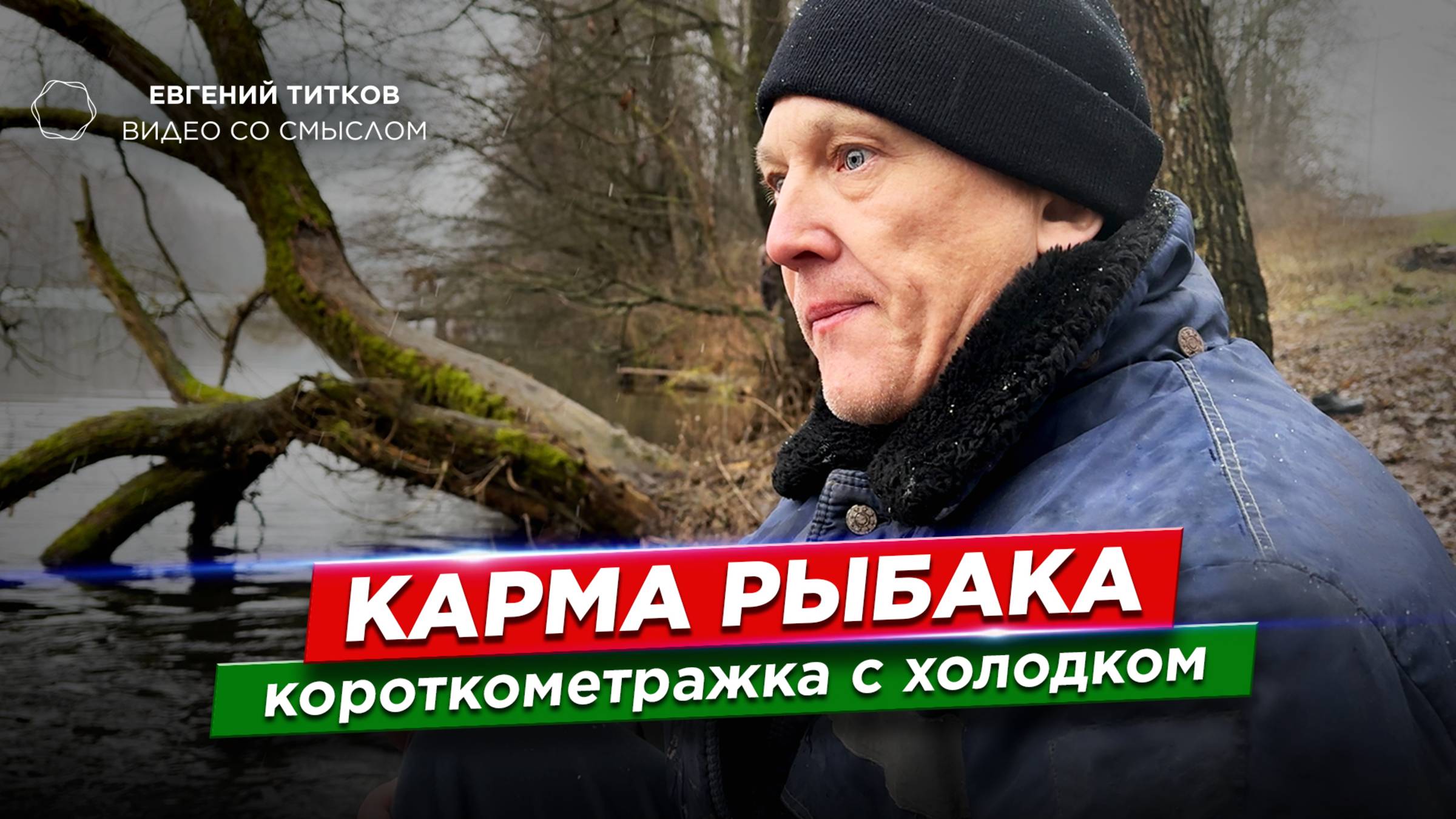 Карма рыбака. Полюбить холод