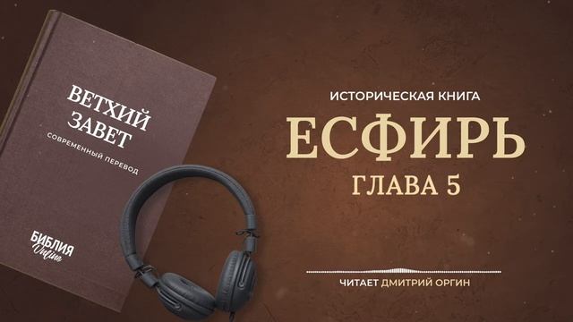 017 Есфирь