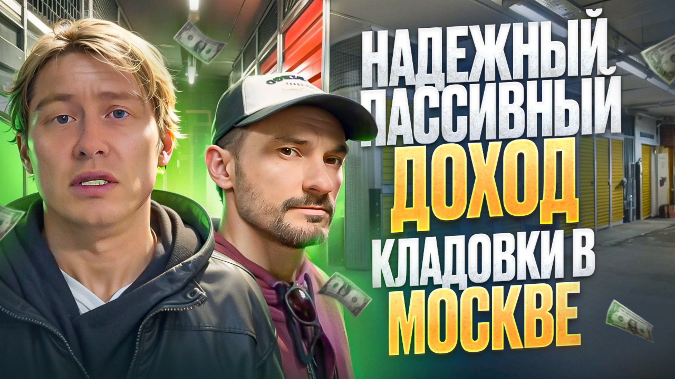 Надежный пассивный доход / Кладовки в Москве