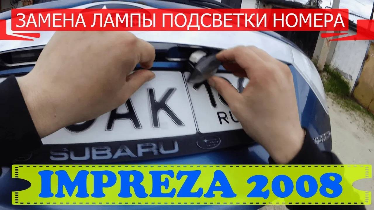 ЗАМЕНА ЛАМПЫ ПОДСВЕТКИ НОМЕРА | СУБАРУ ИМПРЕЗА