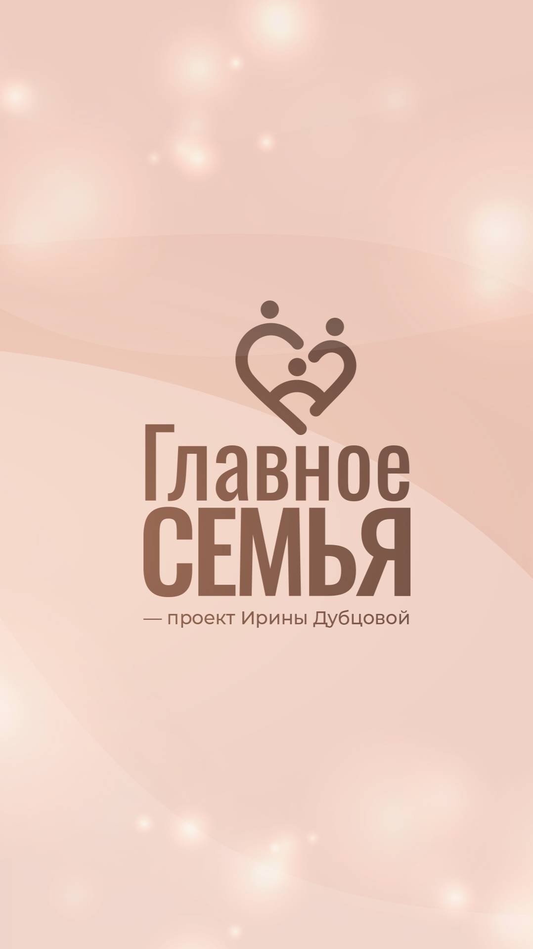 Главное Семья 2024