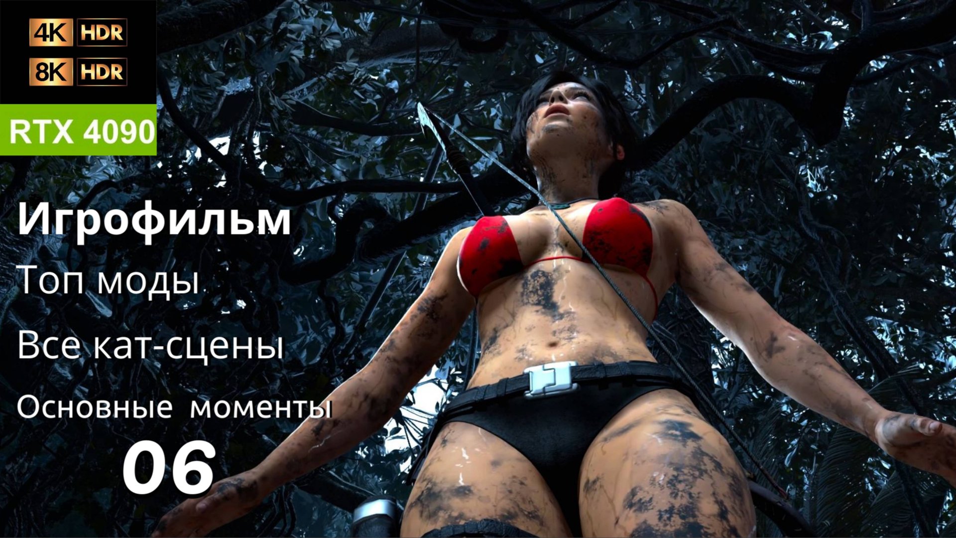 Shadow of the Tomb Raider | 8k HDR+ RTX 4090 - Топ картинка в рунет, топ Моды |Игрофильм - часть 6