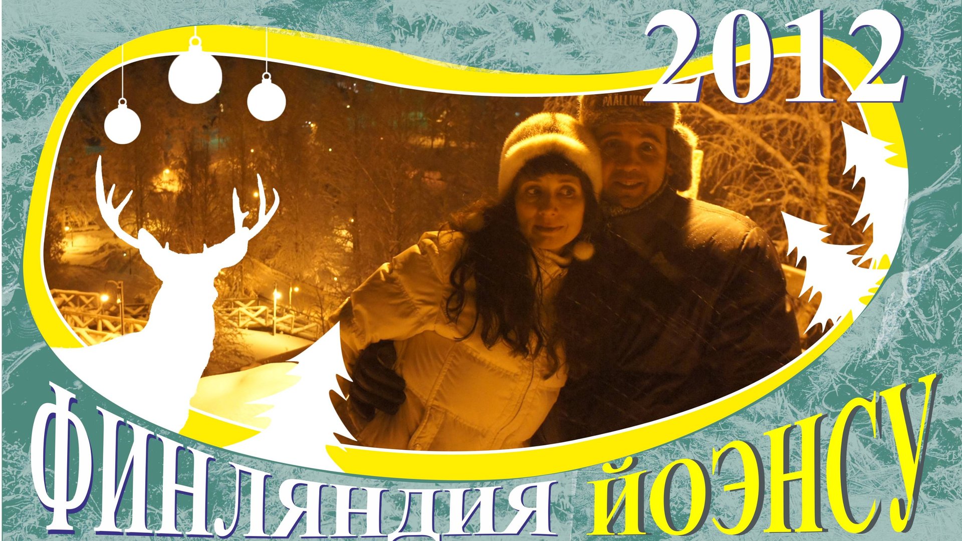 Финские зимние каникулы c братиком_2012