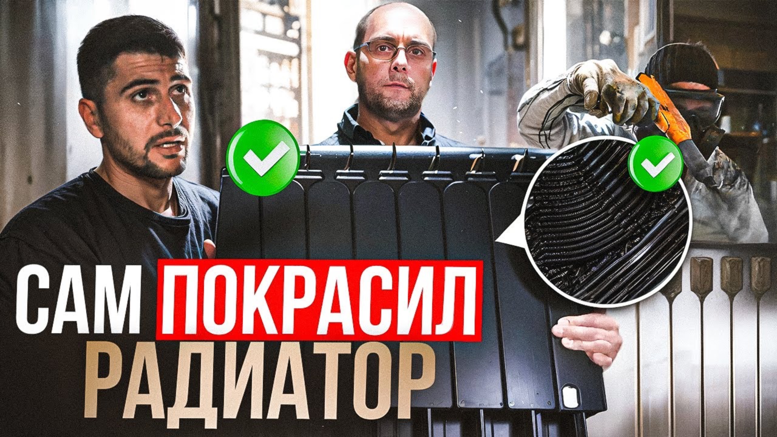 КАК ПОКРАСИТЬ РАДИАТОР | Быстро, доступно и в любой цвет