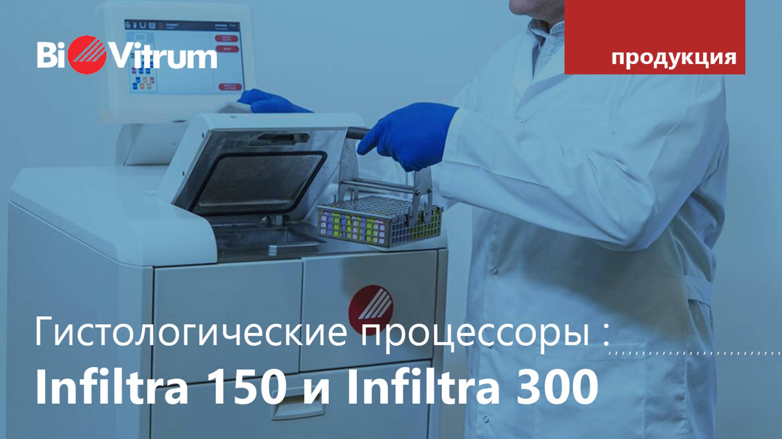 Гистологические процессоры Infiltra 150 и Infiltra 300