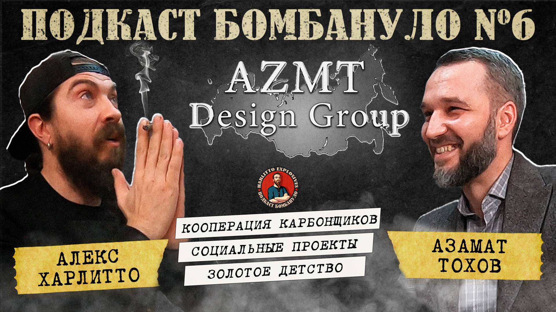 🎙️Азамат Тохов - AZMT Design Group | Подкаст "Бомбануло". Выпуск №6