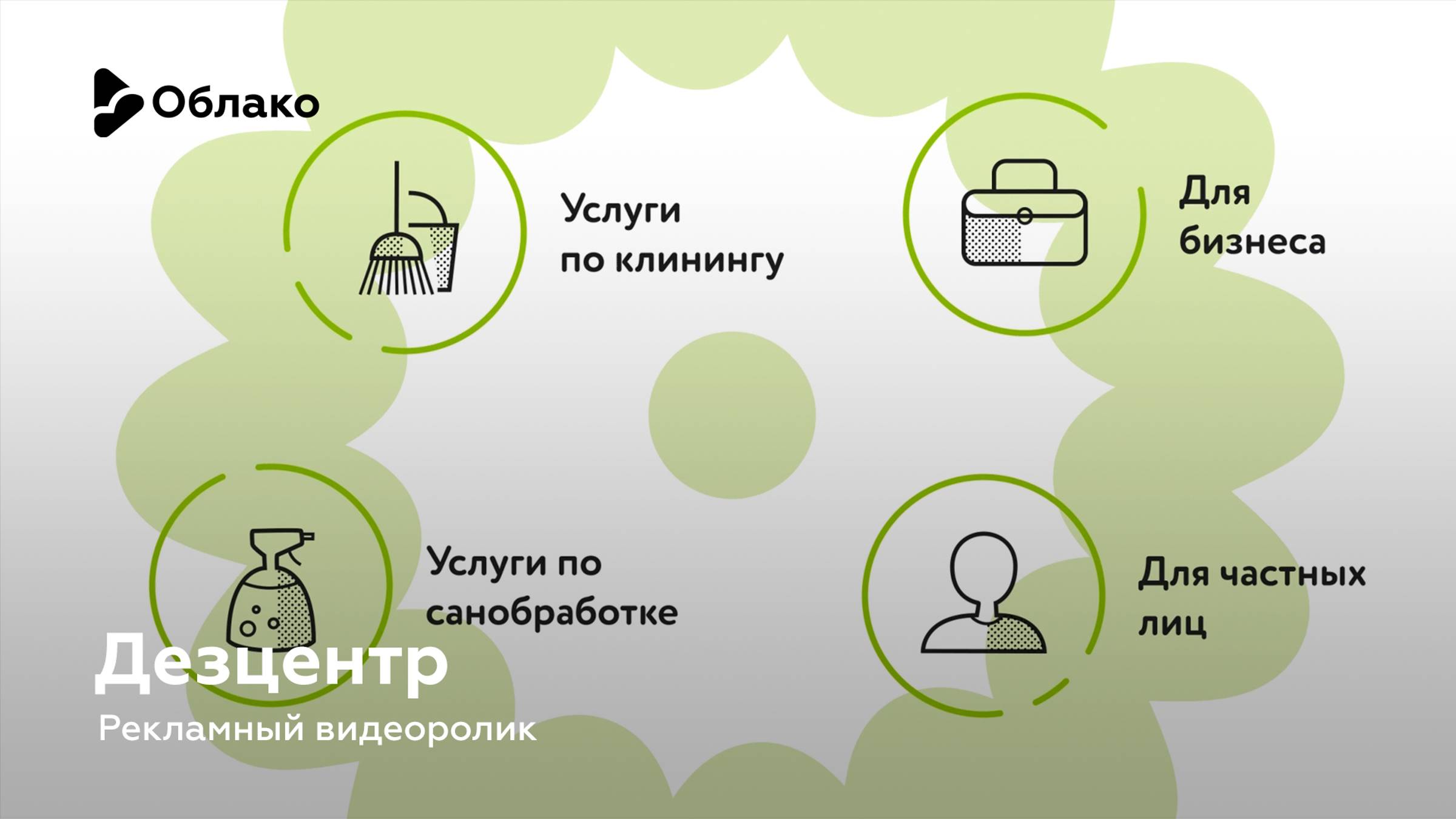 Дезцентр — рекламный видеоролик