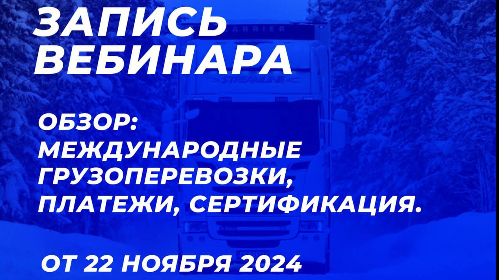 Вебинар: "Обзор: международные грузоперевозки, платежи, сертификация"|Major Cargo Service