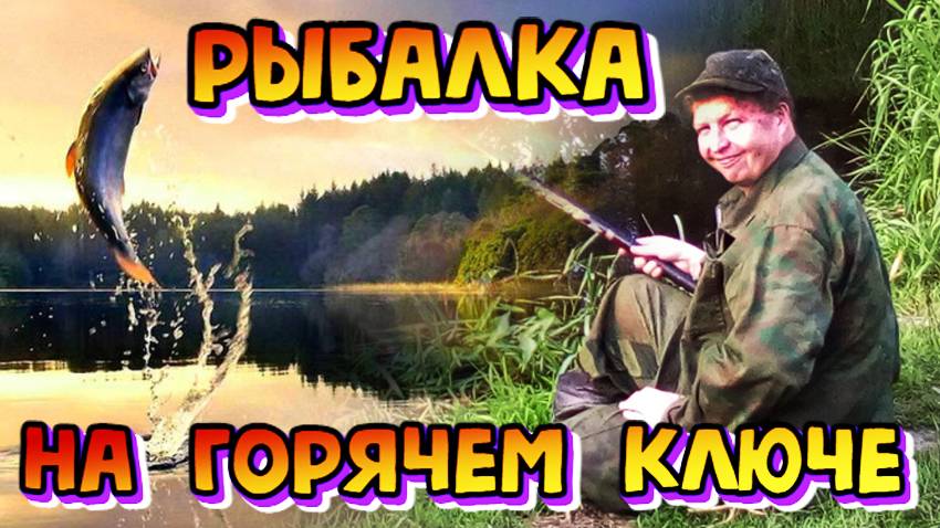 Рыбалка на горячем ключе.
