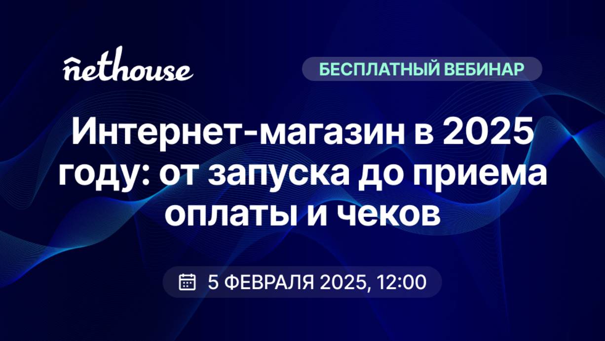 Бесплатный вебинар "Интернет магазин в 2025 году от запуска"