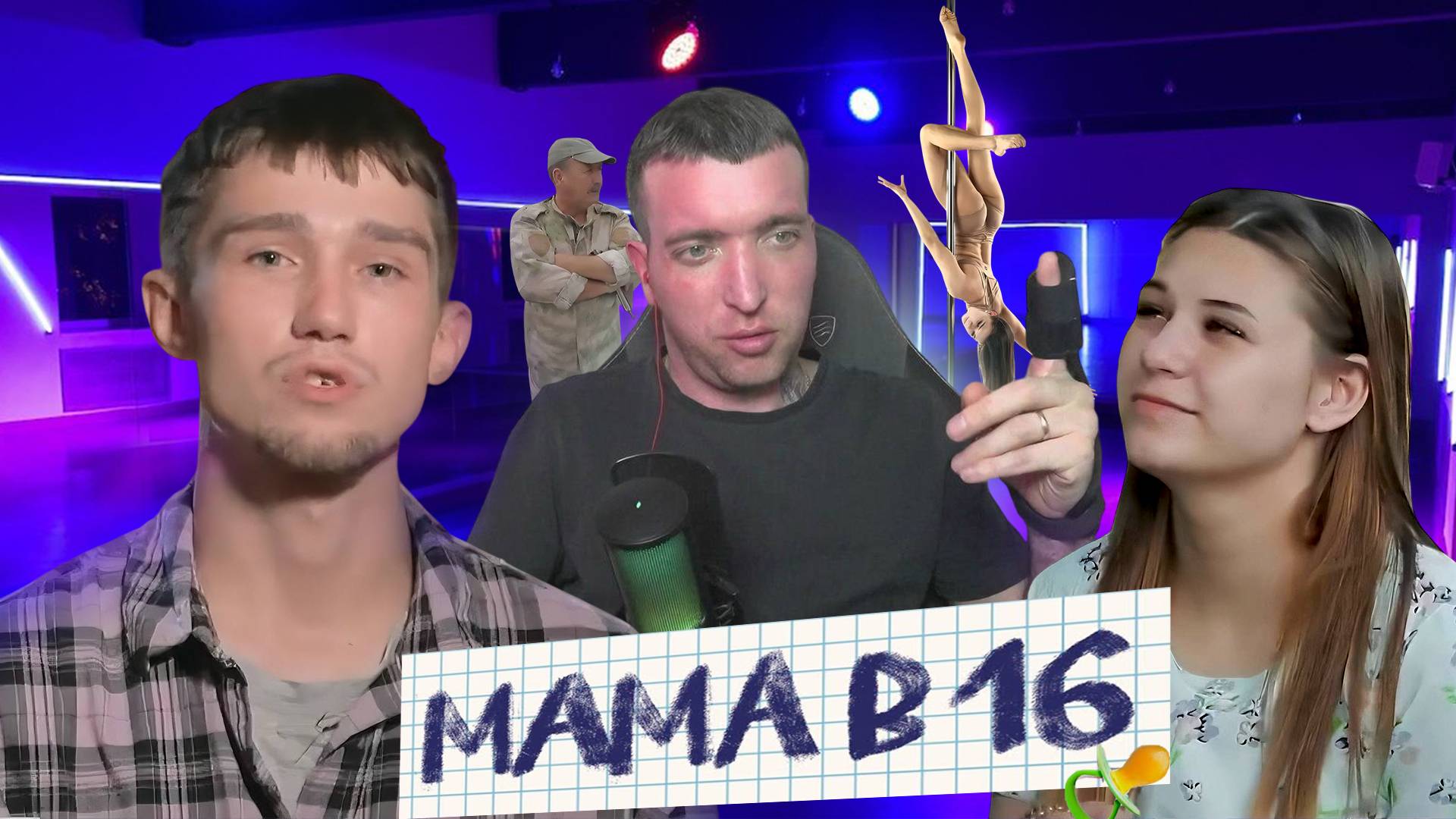 СЕМЬЯ С ЗАПРЕТАМИ МАМА В 16