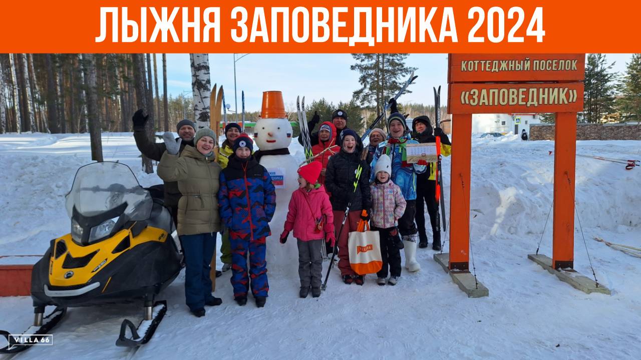 Лыжня Заповедника 2024. Коттеджный посёлок «Заповедник» | VILLA66