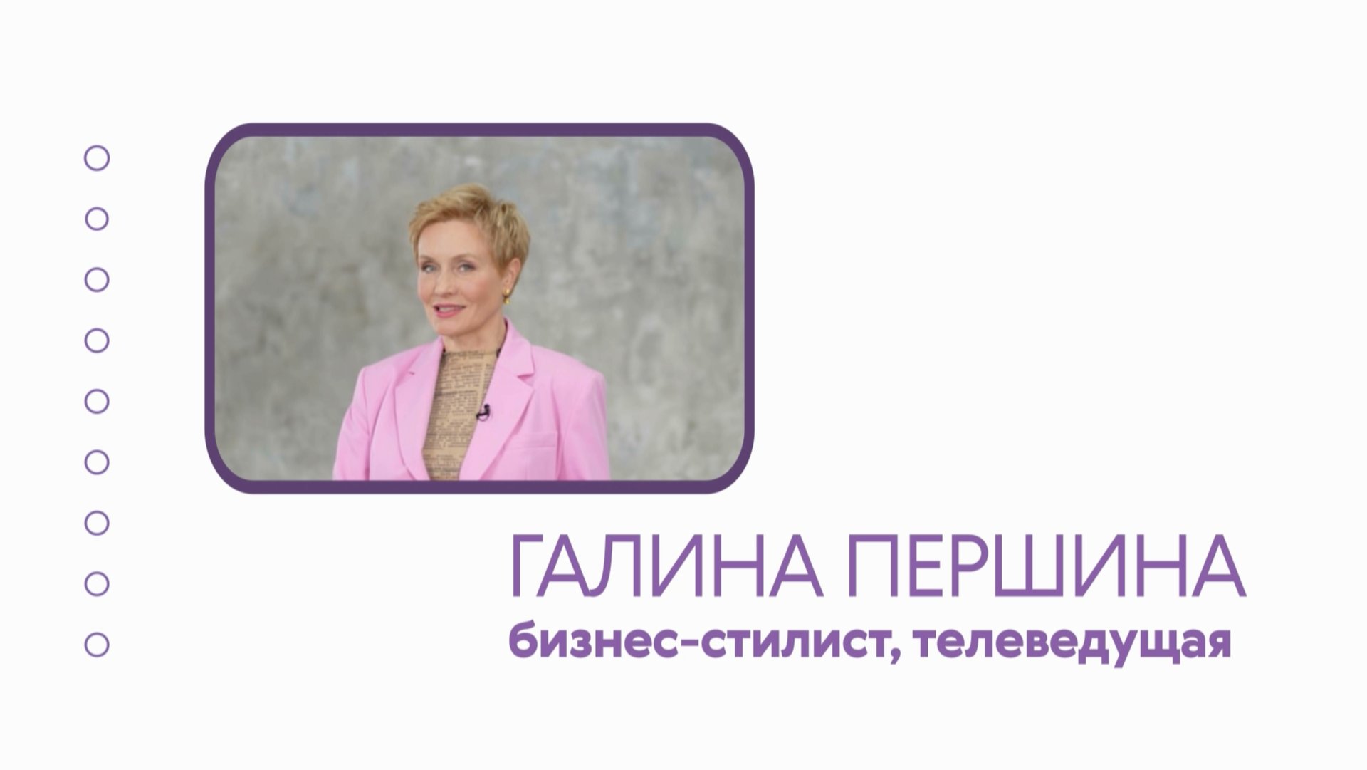 Бизнес-стилист Галина Першина. Вербовка обаянием. Часть 1