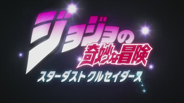 ДжоДжо: Рыцари звёздной пыли/JoJo's Stardust Crusaders (Opening 3)