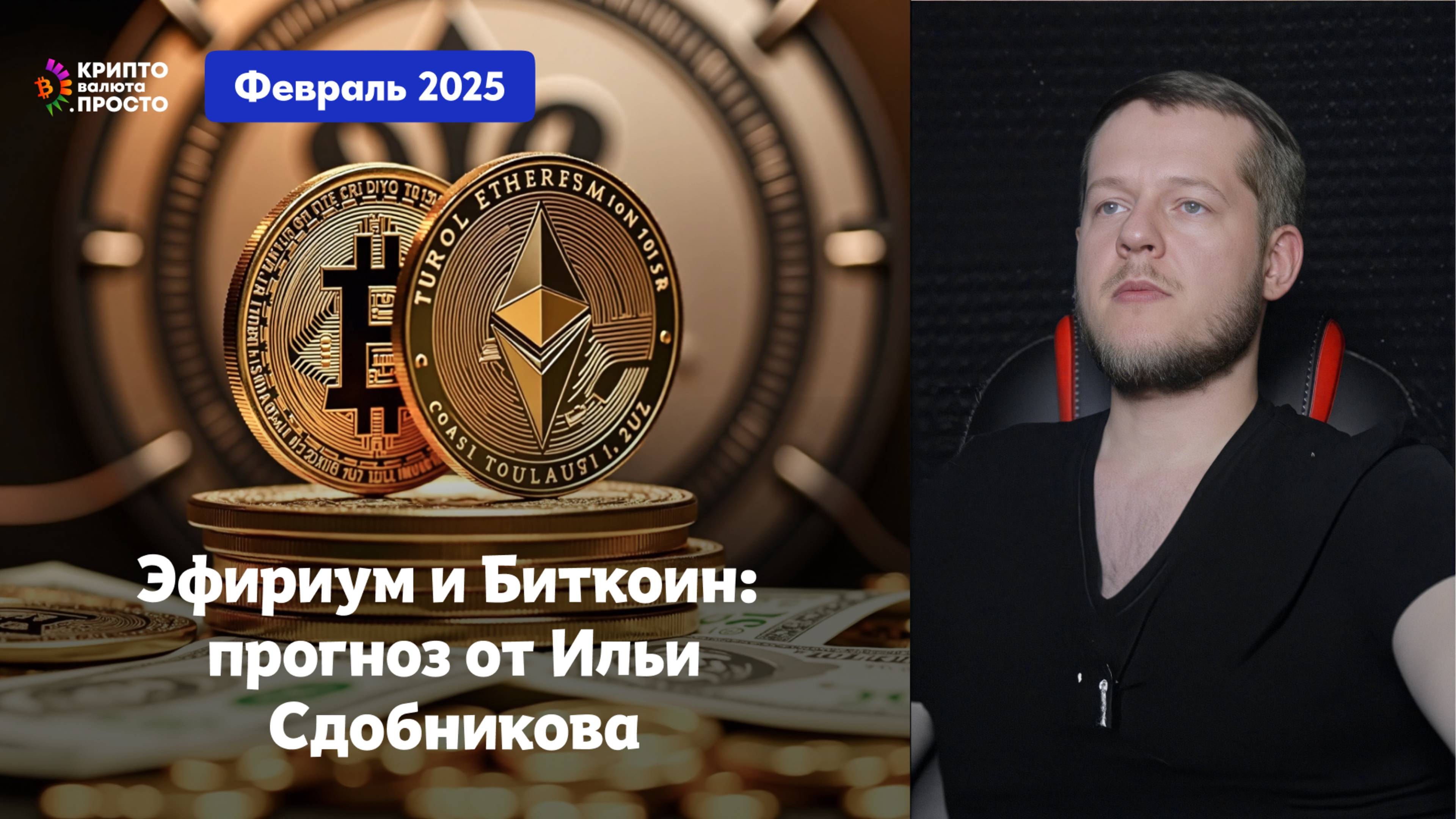 Биткоин и эфириум: обзор крипто-рынка с Ильей Сдобниковым. Февраль 2025