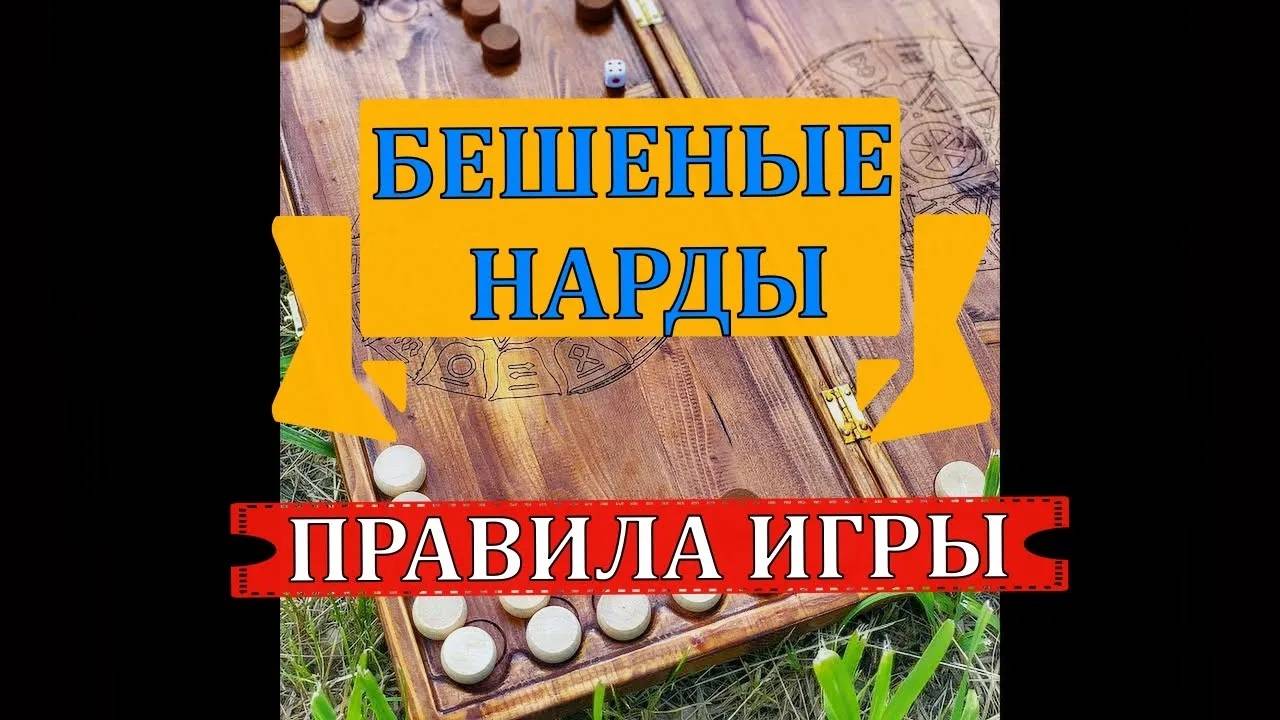 БЕШЕНЫЕ НАРДЫ| ПРАВИЛА ИГРЫ