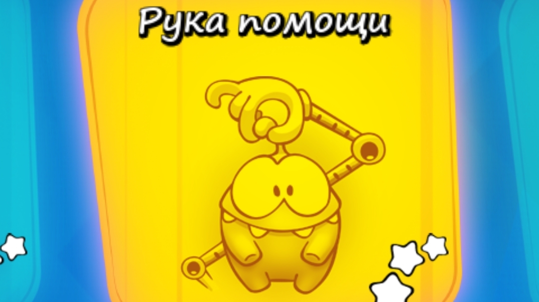 Cut the Rope Experiments free. 6. Рука помощи.