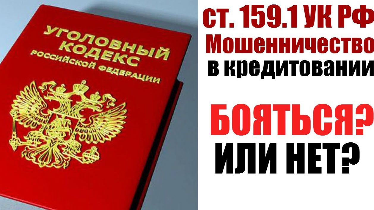 КРЕДИТОРЫ СНОВА ПОШЛИ С ЗАЯВЛЕНИЯМИ ПО 159.1 УК РФ НА ДОЛЖНИКОВ