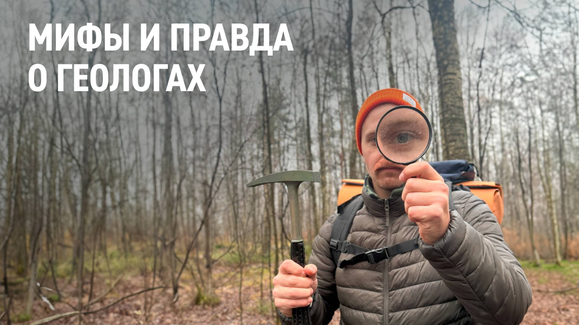 Мифы и правда о геологах