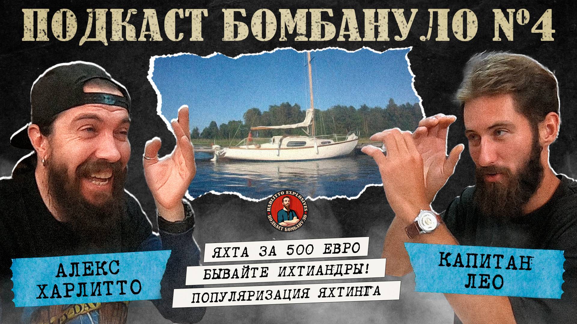 🎙️Капитан Лео - Путешествие на яхте по рекам и морям | Подкаст "Бомбануло". Выпуск №4