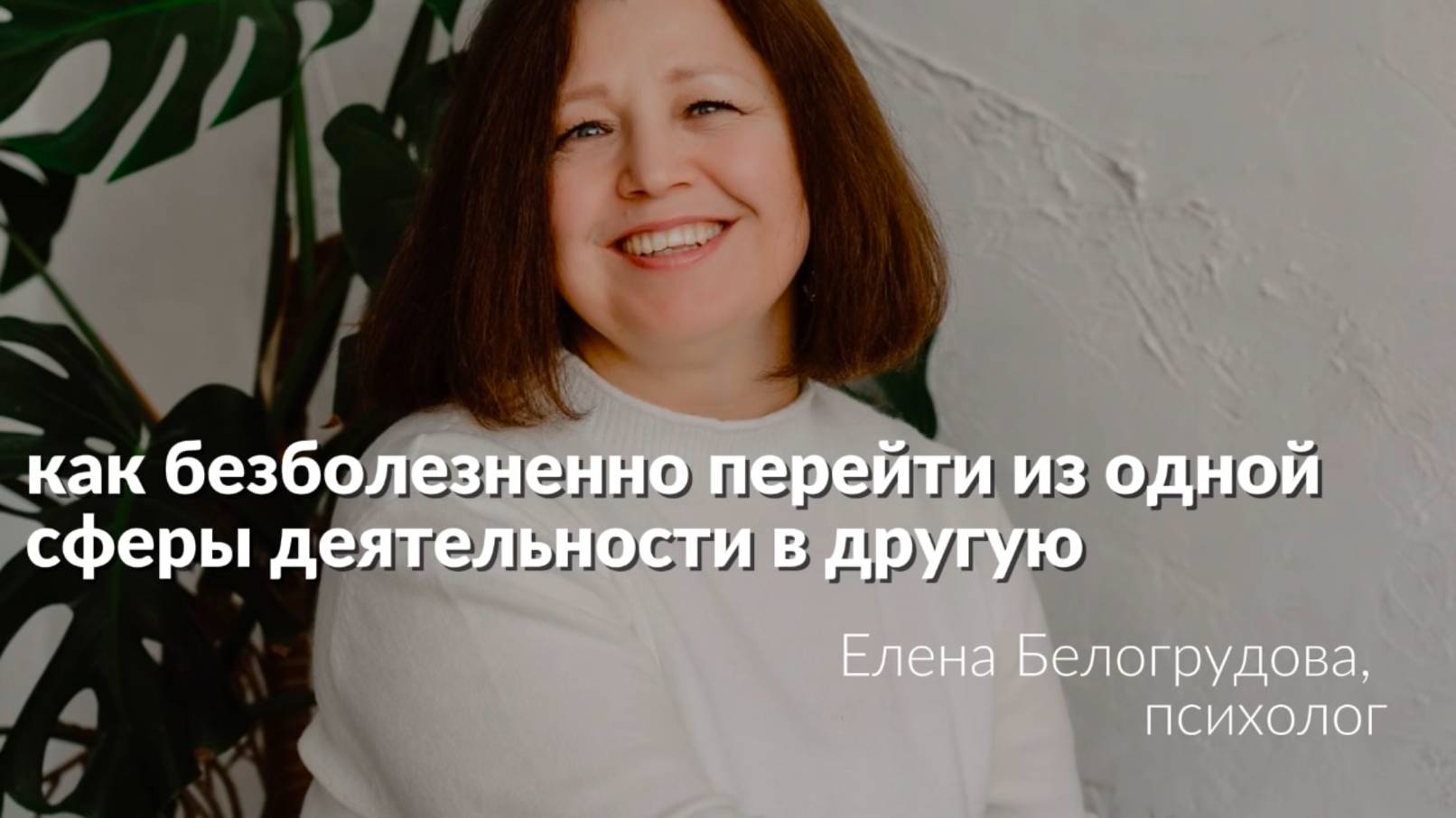 Как безболезненно перейти из одной сферы деятельности в другую I Елена Белогрудова I психолог