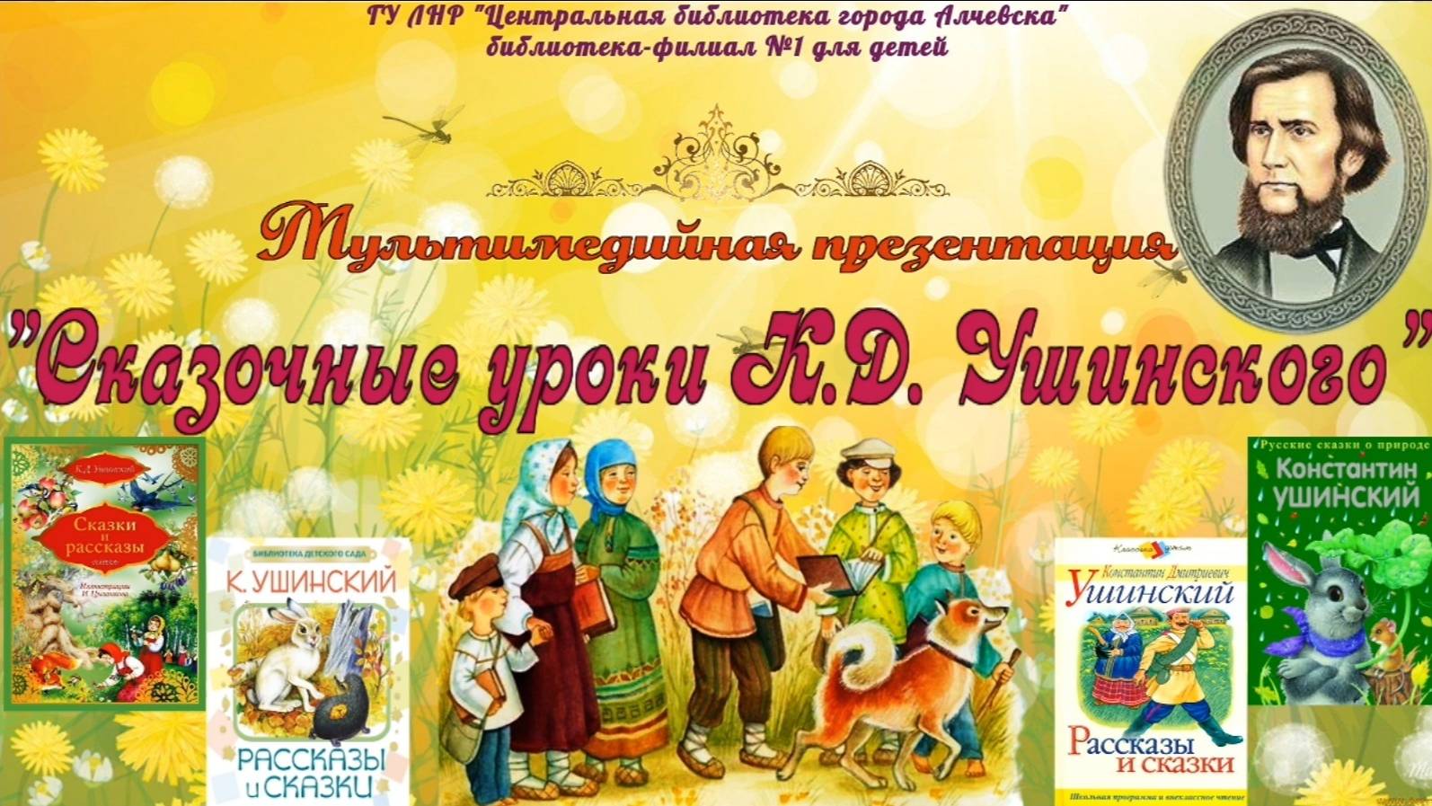 Сказочные уроки К.Д. Ушинского