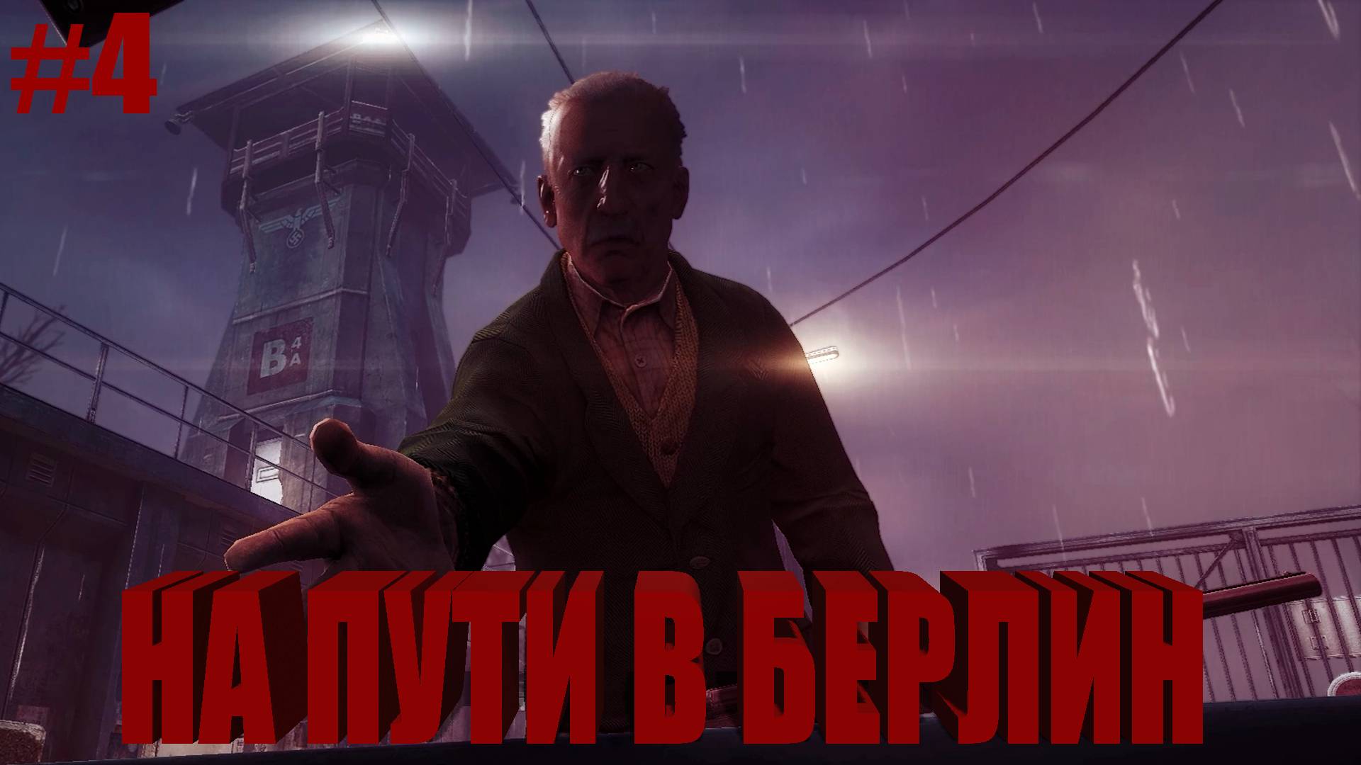 БОДРЫЕ ПЕНСИОНЕРЫ #4 - Wolfenstein  The New Order